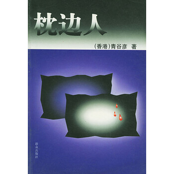现货正版！《枕边人》 9787501422128  群众出版社