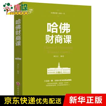 哈佛必修课-哈佛财商课