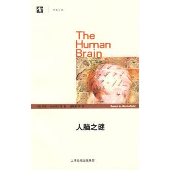 人脑之谜 (英)格林菲尔德,杨雄里 上海科学技术出版社【正版图书】