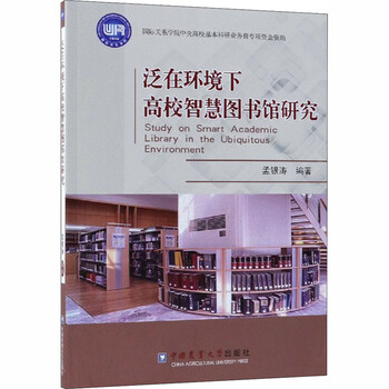 泛在环境下高校智慧图书馆研究
