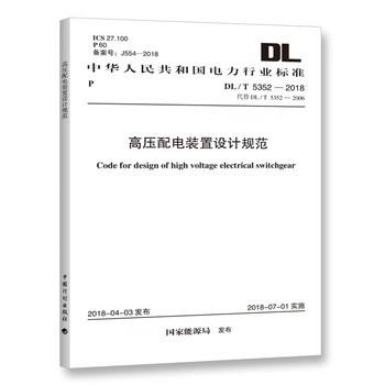 DL/T 5352-2018 高压配电装置设计规范
