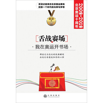 正版书籍 舌战赛场9787510876202