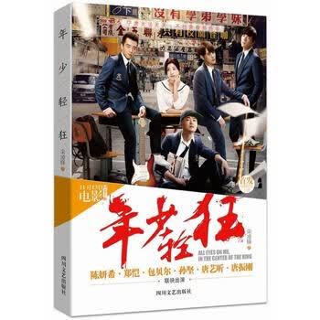 年少轻狂 朱凌锋 四川文艺出版社