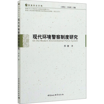现代环境警察制度研究