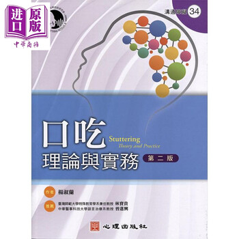 口吃 理论与实务 第二版 港台原版 杨淑兰 心理出版社股份有限公司