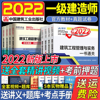 新版现货建工社一级建造师2022教材 一建教材2022年官方考试用书历年真题试卷中国建筑工业出版社全套土建房建建筑市政机电 【建工社】22年新版-辅导教材+试卷+视频+题库 建筑工程管理与实务