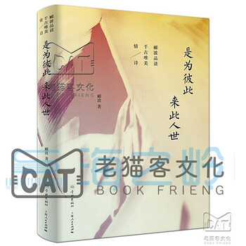 郦波作品集宋词简史唐诗简史五百年来王阳明/郦波评说曾国藩家训/郦波评说明朝四名 【是为彼此 来此人世】
