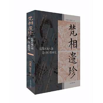梵相遗珍：巴蜀天龙八部造（图）像研究 刘显成 杨小晋 著  上海古籍出版社