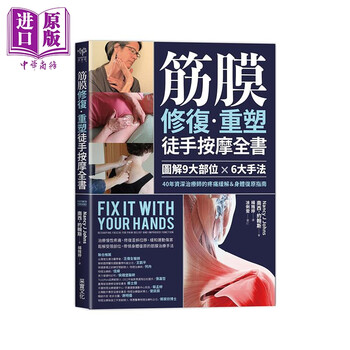 筋膜修复重塑徒手按摩全书 图解9大部位×6大手法 港台原版 南西 约翰斯 采实文化 养生 保健 健康