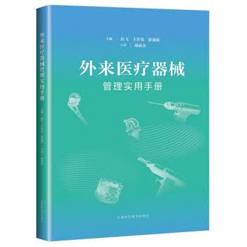 外来医疗器械管理实用手册