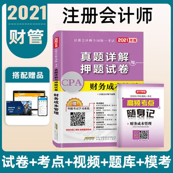 包邮 2022年注册会计师CPA全国统一考试真题详解与押题试卷习题财务成本管理 赠题库软件频课程