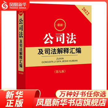 2022公司法及司法解释汇编（第九版）