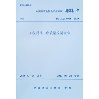 工程项目工序质量控制标准 T/CCIAT 0018-2020