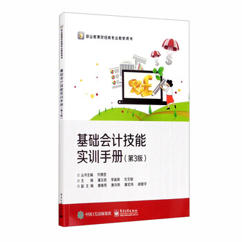 基础会计技能实训手册（第3版）