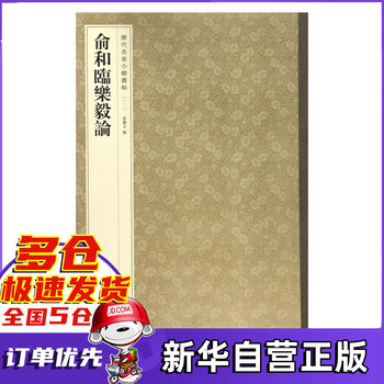 俞和临乐毅论/历代名家小楷丛帖
