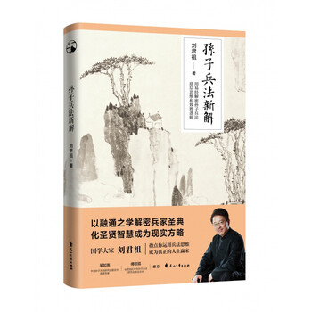 孙子兵法新解刘君祖运用兵法思维成为现实生活的人生赢家中国历史文化军事研究类书籍