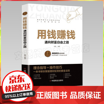 用钱赚钱：通向财富自由之路（中国商业版）财富自由的书你的第一本理财书你的时间80都用错了如何获得真