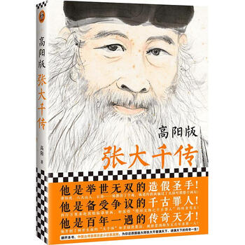 高阳版张大千传 高阳 传记 9787549632893