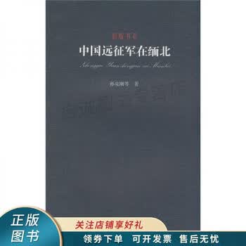 中国远征军在缅北：旧版书系 孙克刚