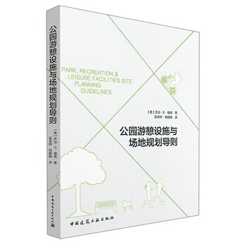 公园、游憩设施与场地规划导则