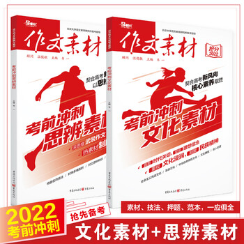 2022新版作文素材考前冲刺文化素材+考前冲刺思辨素材 作文素材冲刺60天系列高考版 时事政治热点议 语文 必背60条名言