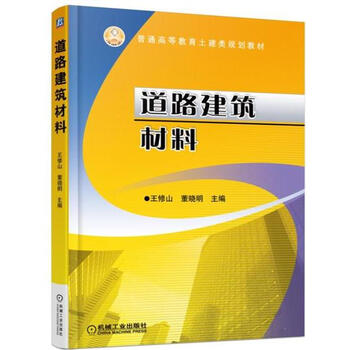 道路建筑材料 王修山4932271