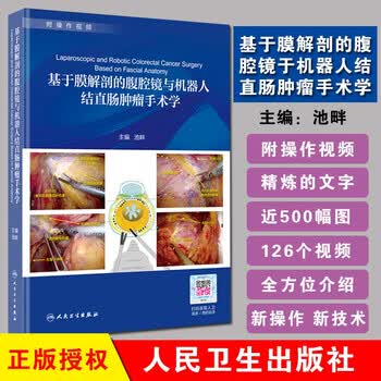 基于膜解剖的腹腔镜与机器人结直肠肿瘤手术学 池畔 著 学术图书膜解剖结直肠外科手术 外科