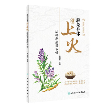 避免身体常上火·这样养生很不错
