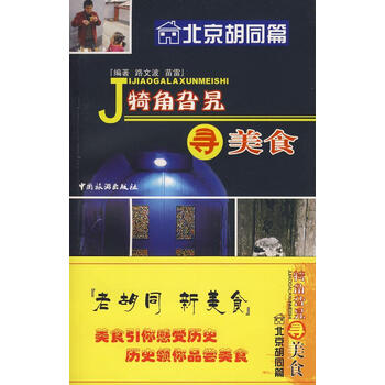 犄角旮旯寻美食(北京胡同篇) 路文波 旅游/地图 9787503235481