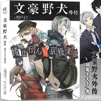 现货【赠书签】正版 文豪野犬外传小说 绫辻行人VS.京极夏彦 朝雾卡夫卡文豪人气异能战斗漫画同名改编侦探冒险动漫轻小说天闻角川