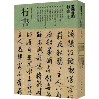 人美书谱 行书 宇卷之九