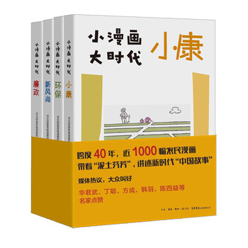 小漫画 大时代（廉政+小康+环保+新风尚）套装共4册