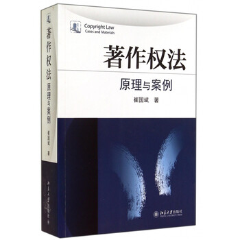 著作权法(原理与案例)