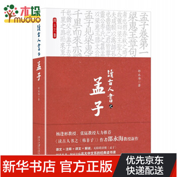 读古人书之孟子(精)