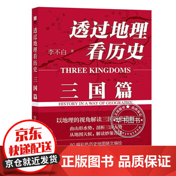 透过地理看历史：三国篇19.9 正版