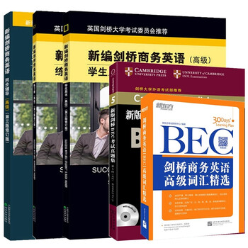 新编剑桥商务英语高级 BEC高级 商务英语高级 BEC高级全套 商务英语教材 全套5本