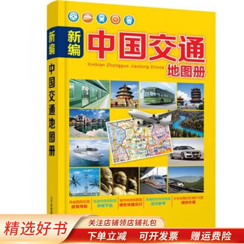 新编中国交通地图册