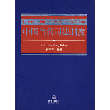 中国当代司法制度 张柏峰 法律出版社
