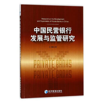 中国民营银行发展与监管研究 王刚 经济管理出版社 金