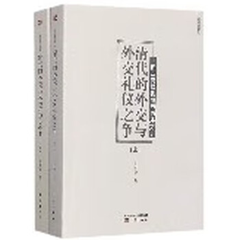清代的外交与外交礼仪之争(上下)