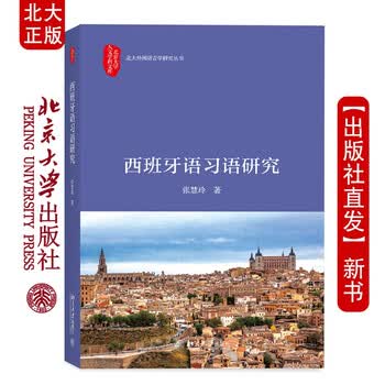 现货西班牙语习语研究 张慧玲著 北京大学人文学科文库北大外国语言学研究丛书 北