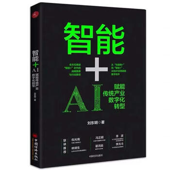 智能+:AI赋能传统产业数字化转型 刘东明 经济 9787513656597