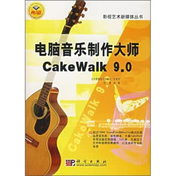 电脑音乐制作大师CakeWalk 9 0 师勇 科学出版社