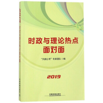 时政与理论热点面对面(2019)