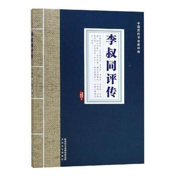 李叔同评传 何炳武 传记 9787551312004