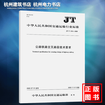 JT/T1311-2020公路铁路交叉路段技术要求