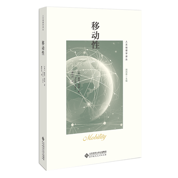 移动性 人文地理学译丛
