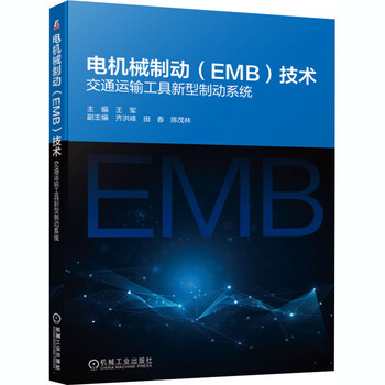 电机械制动(EMB)技术 交通运输工具新型制动系统