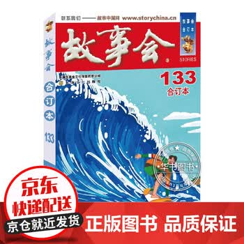 2021年《故事会》合订本133期 正版