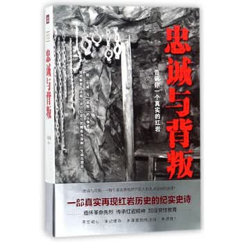 忠诚与背叛(告诉你一个真实的红岩)